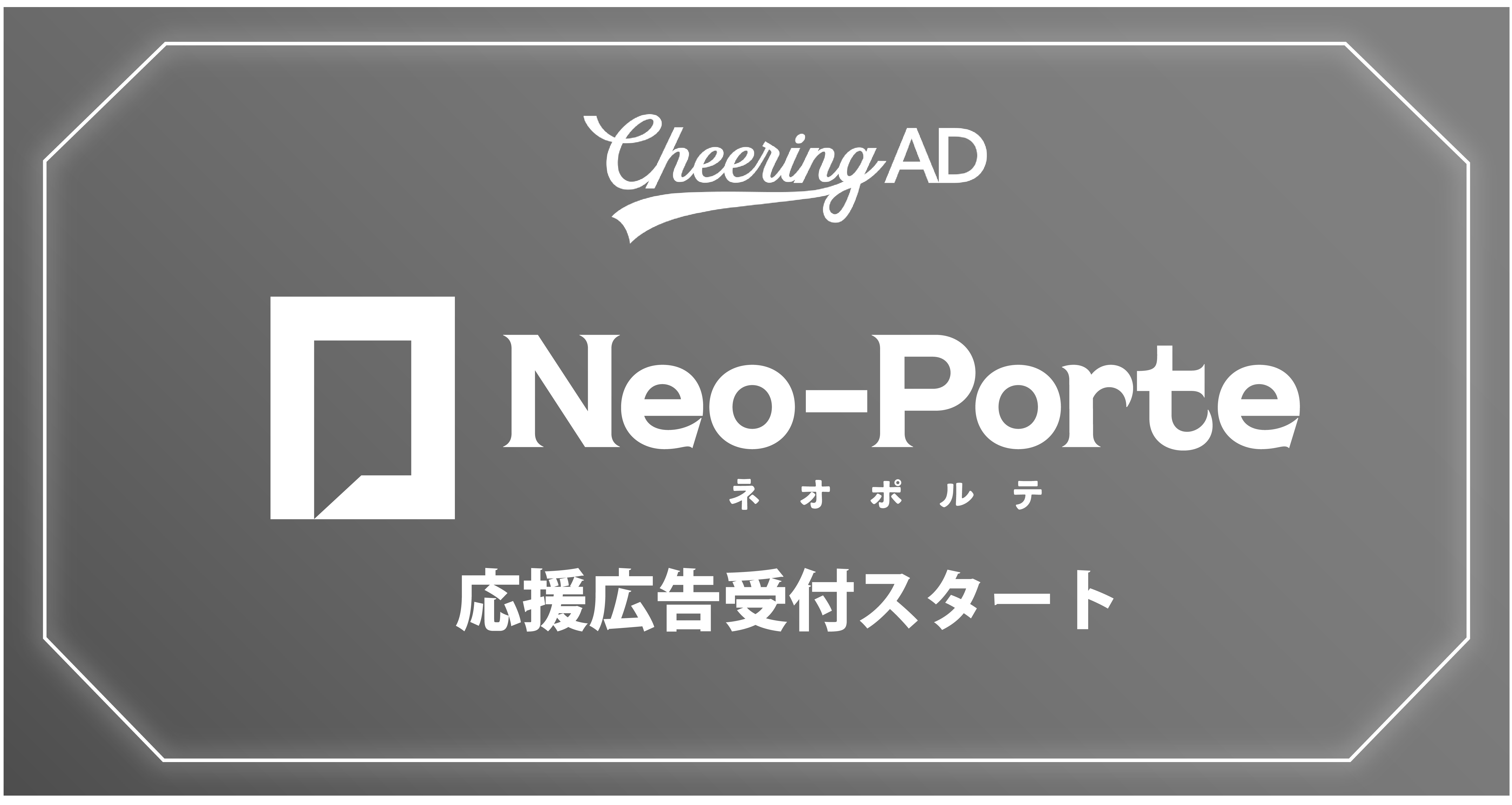 Neo-Porte 応援広告受付スタート | 応援広告受付募集中！ | 応援広告 Cheering AD｜jeki（株）ジェイアール東日本企画