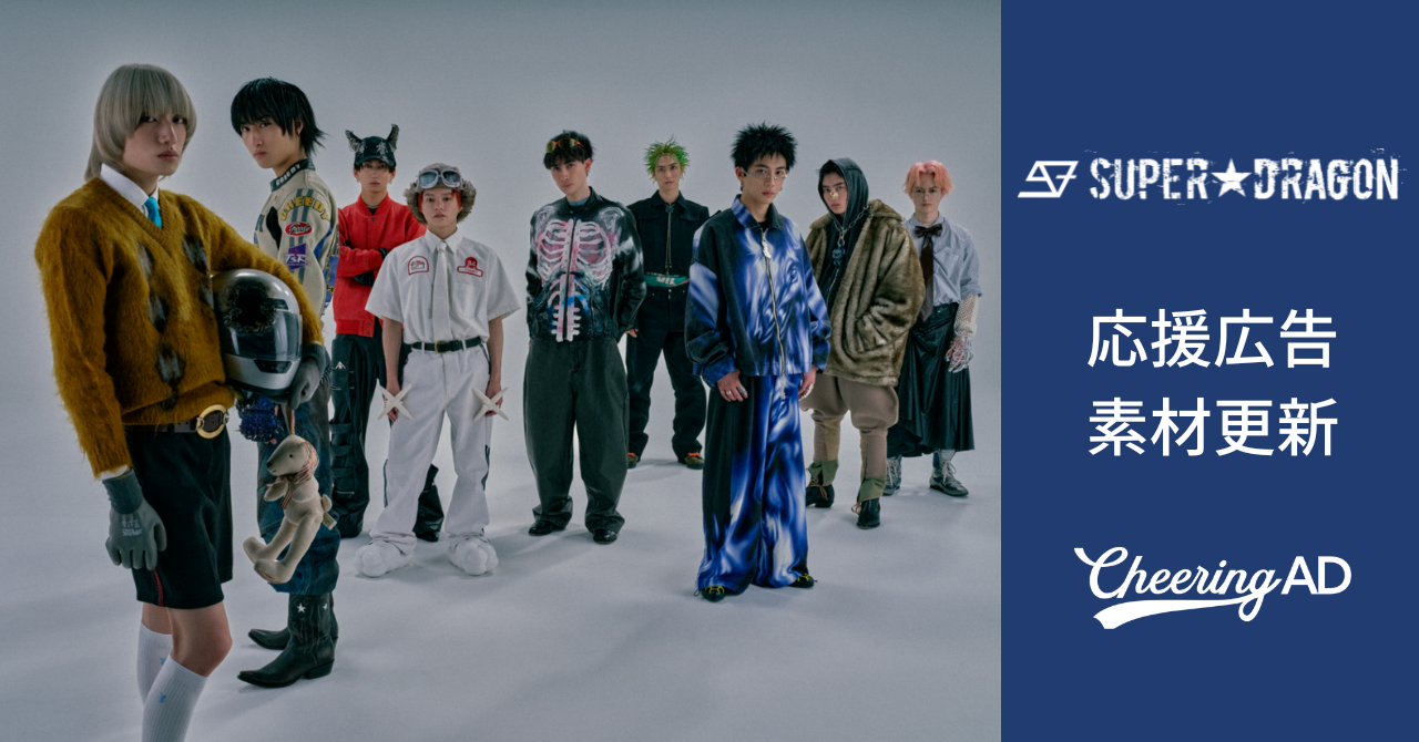 SUPER★DRAGON応援広告 公式素材更新のお知らせ | 応援広告受付募集中！ | 応援広告 Cheering AD｜jeki（株）ジェイアール東日本企画