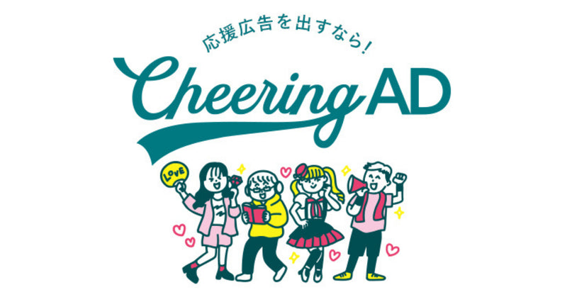 Cheering AD（チアリング アド）が本格始動します | ニュース | 応援広告 Cheering AD｜jeki（株）ジェイアール東日本企画