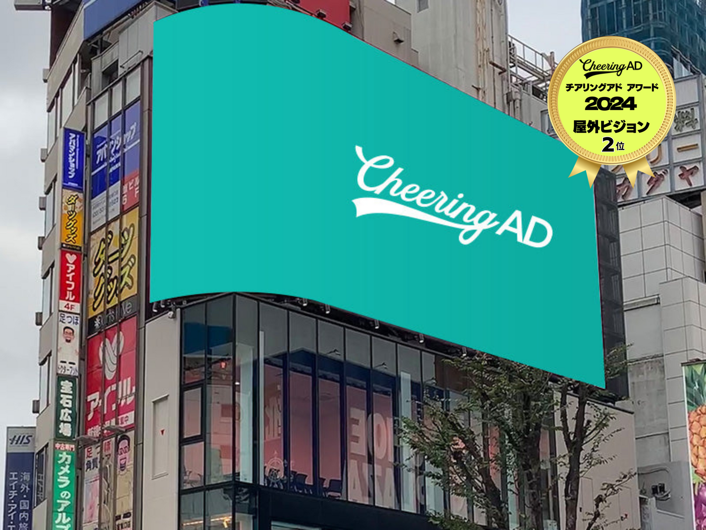 クロス新宿ビジョン｜応援広告・センイル広告 Cheering AD｜jeki（株）ジェイアール東日本企画