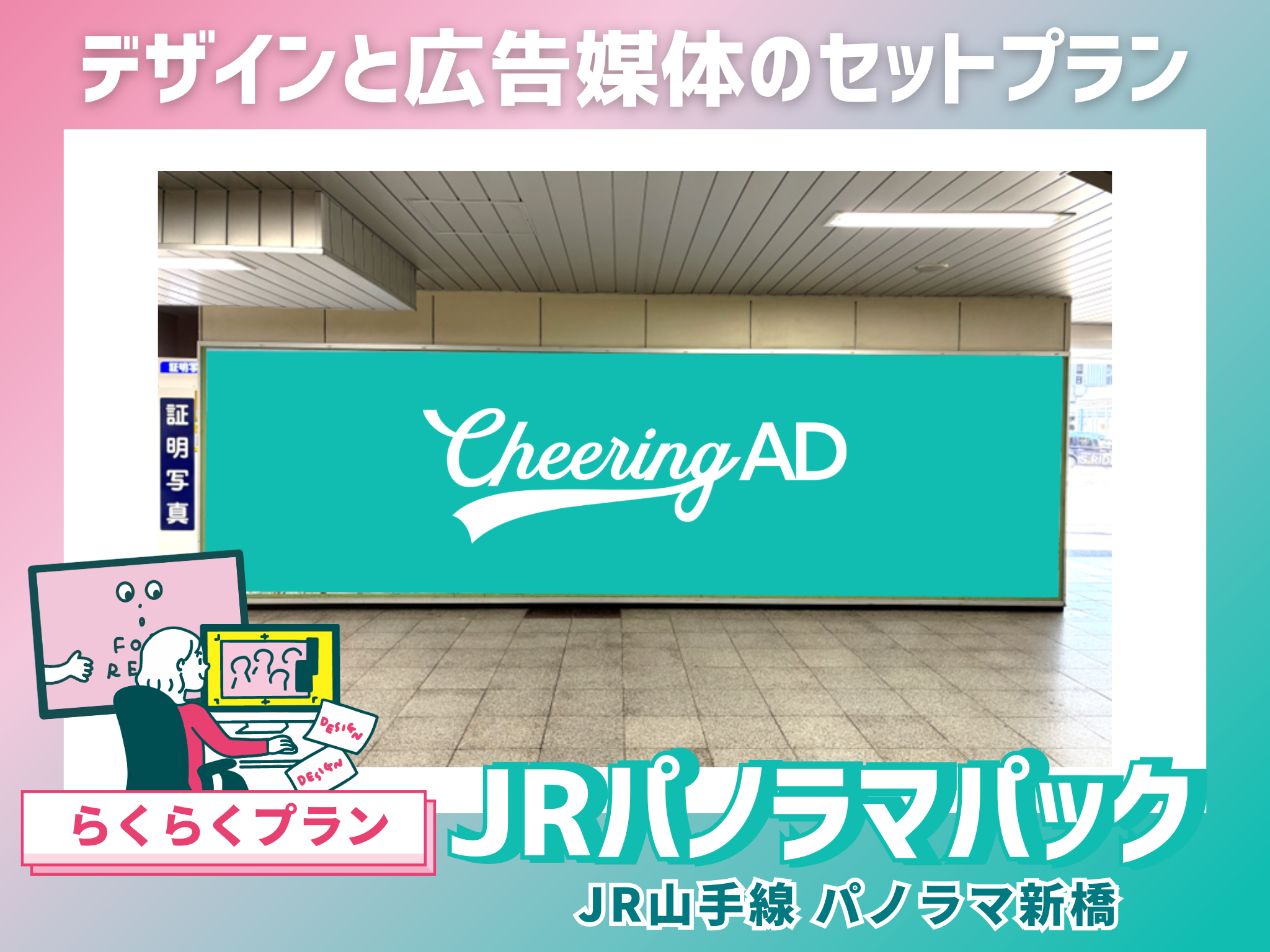 JR Yamanote Line Panorama Shinbashi | Support Advertising/Senil ...