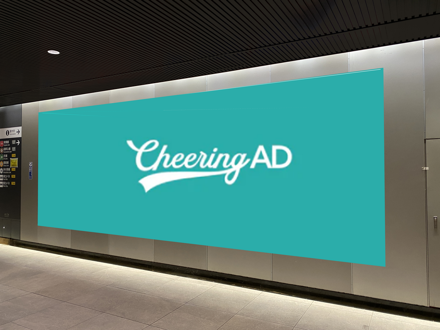 東急 田都渋谷ビッグ8B｜応援広告・センイル広告 Cheering AD｜jeki（株）ジェイアール東日本企画