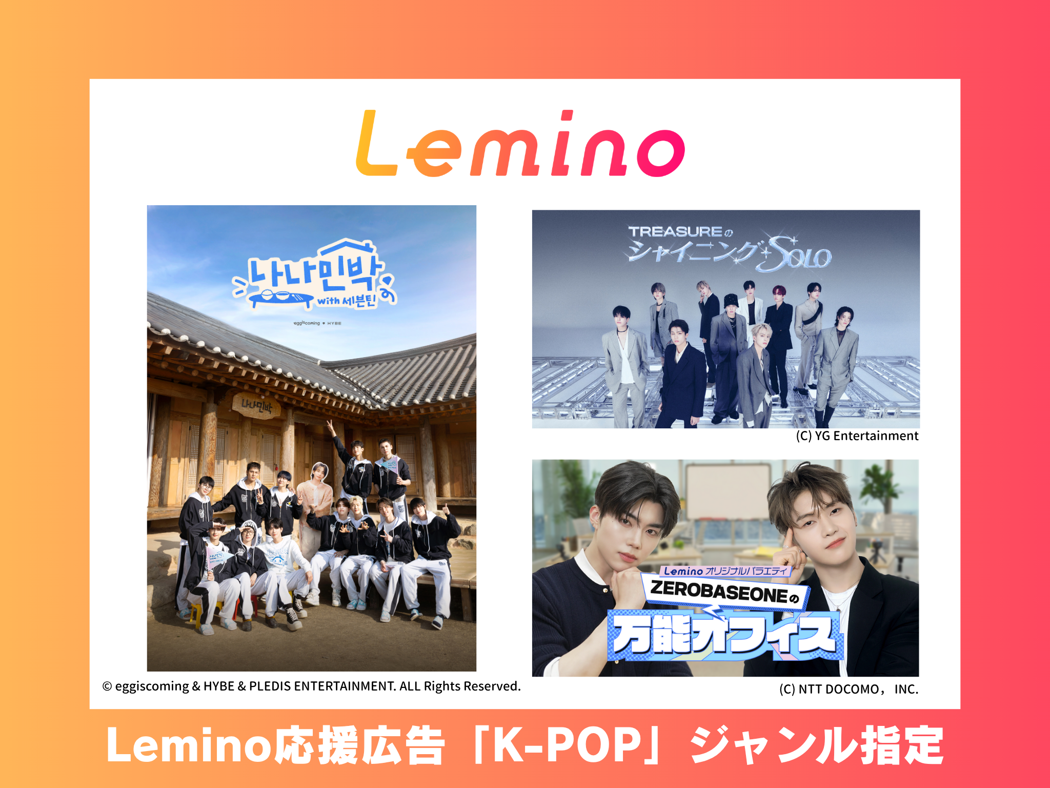 Lemino 応援広告 K-POPジャンル番組指定｜応援広告・センイル広告 Cheering AD｜jeki（株）ジェイアール東日本企画