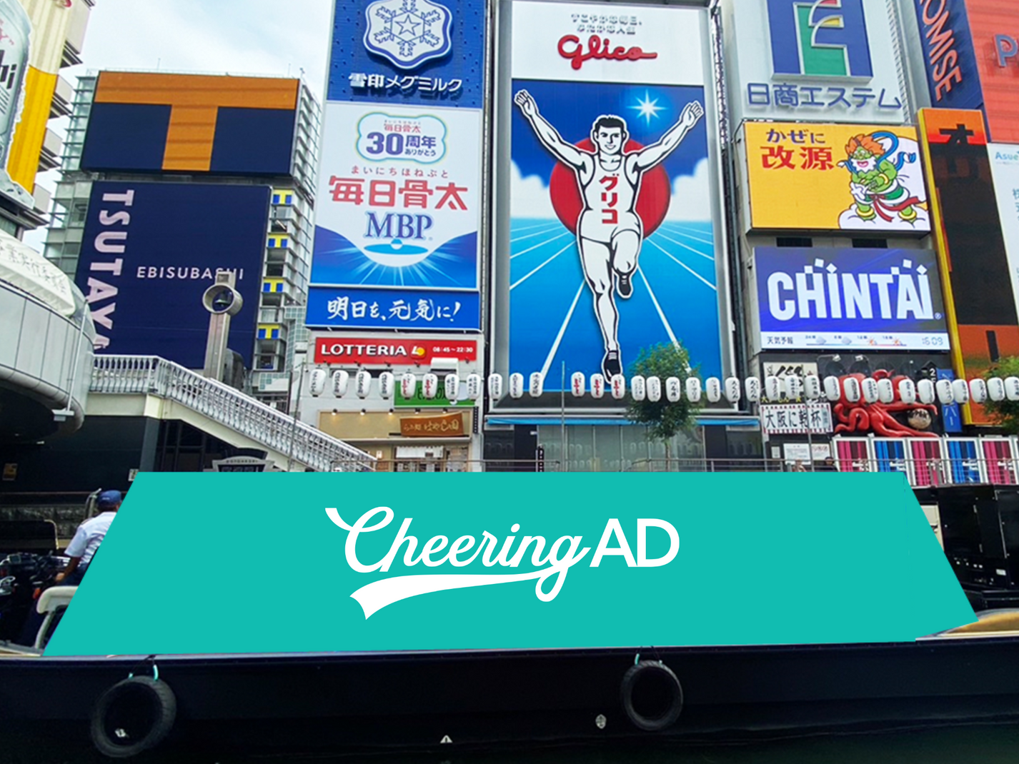道頓堀 LEDアドクルーズ｜応援広告・センイル広告 Cheering AD｜jeki（株）ジェイアール東日本企画