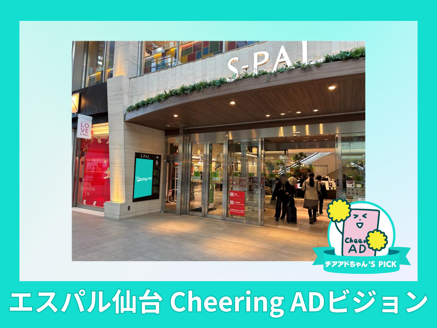 エスパル仙台 Cheering ADビジョン｜応援広告・センイル広告 Cheering AD｜jeki（株）ジェイアール東日本企画